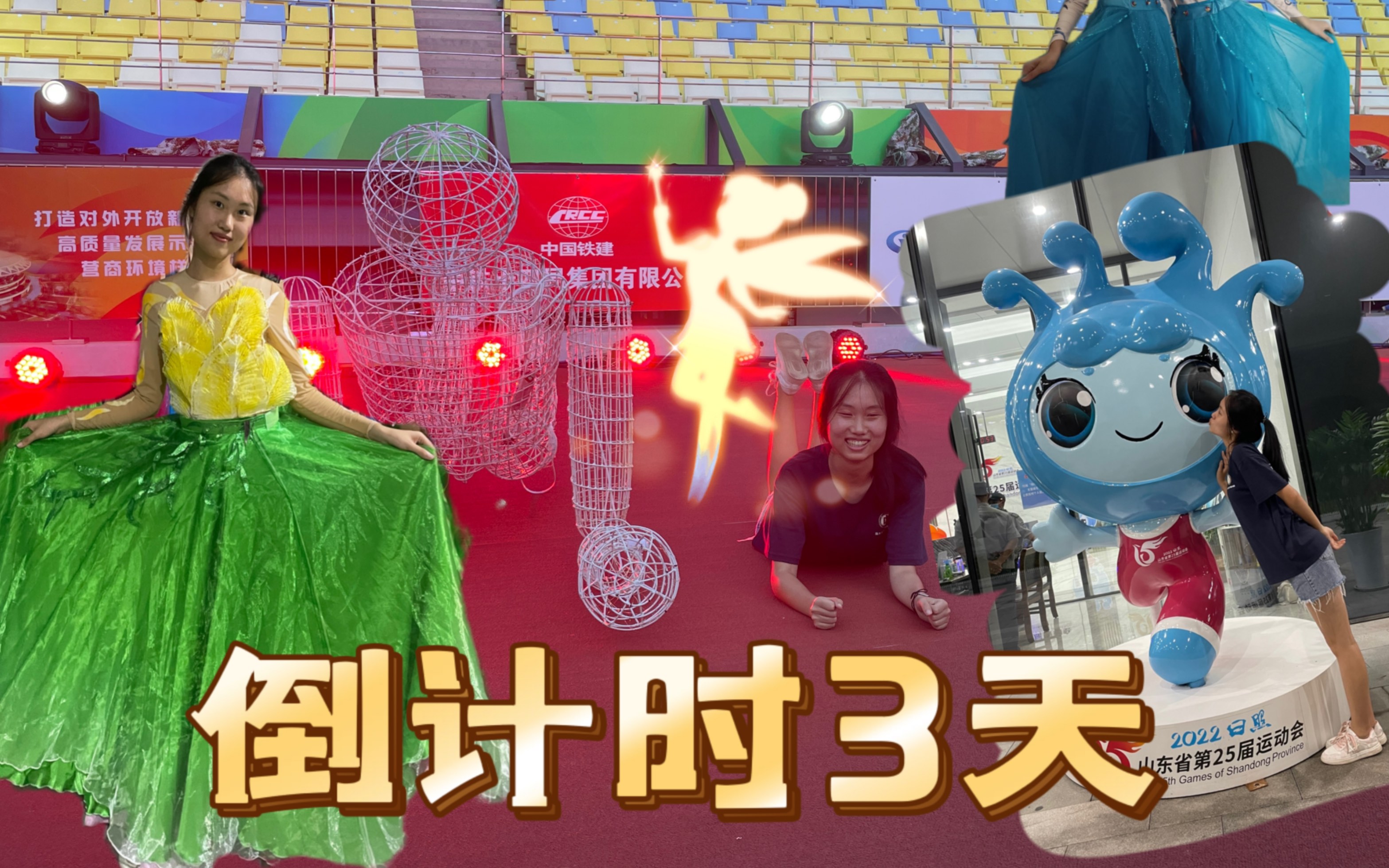 【山东省运会倒计时vlog】每个演员都闪着光呀～