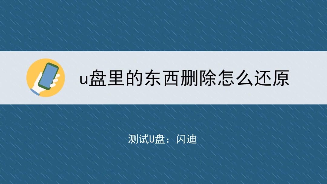 u盘里的东西删除怎么还原?找对方法很重要!