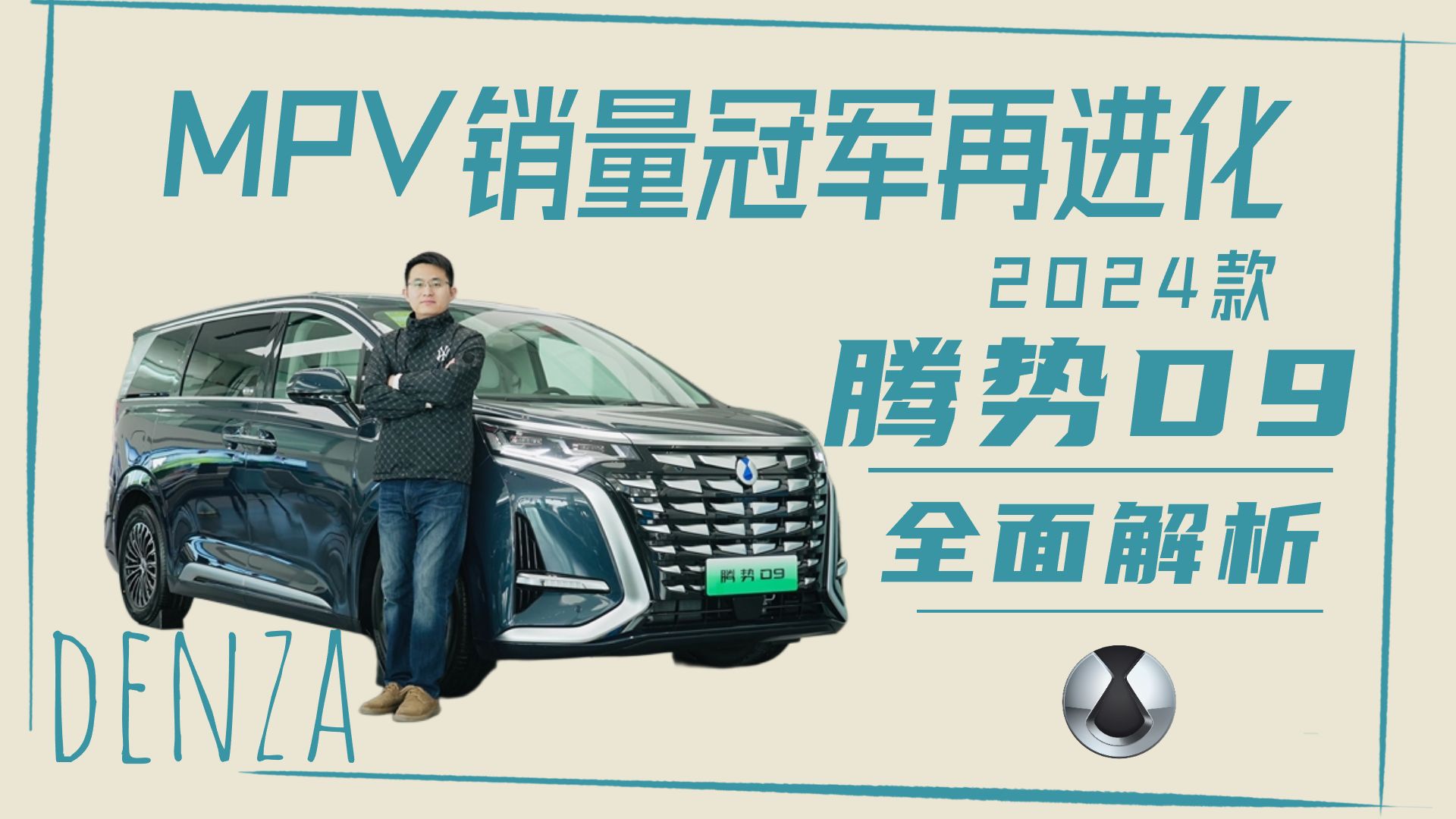 MPV销量冠军再进化 2024款腾势D9全面解析