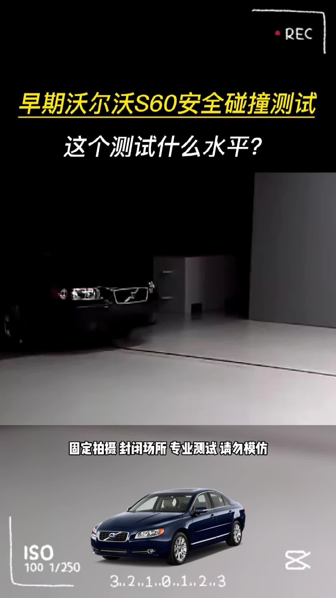 早期沃尔沃S60安全碰撞测试