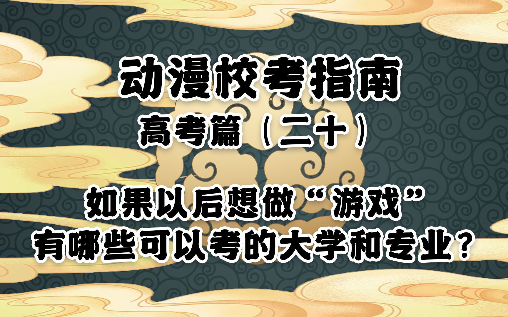 ...指南-高考篇(二十):如果以后想做“游戏”有哪些可以考的学校和专业?