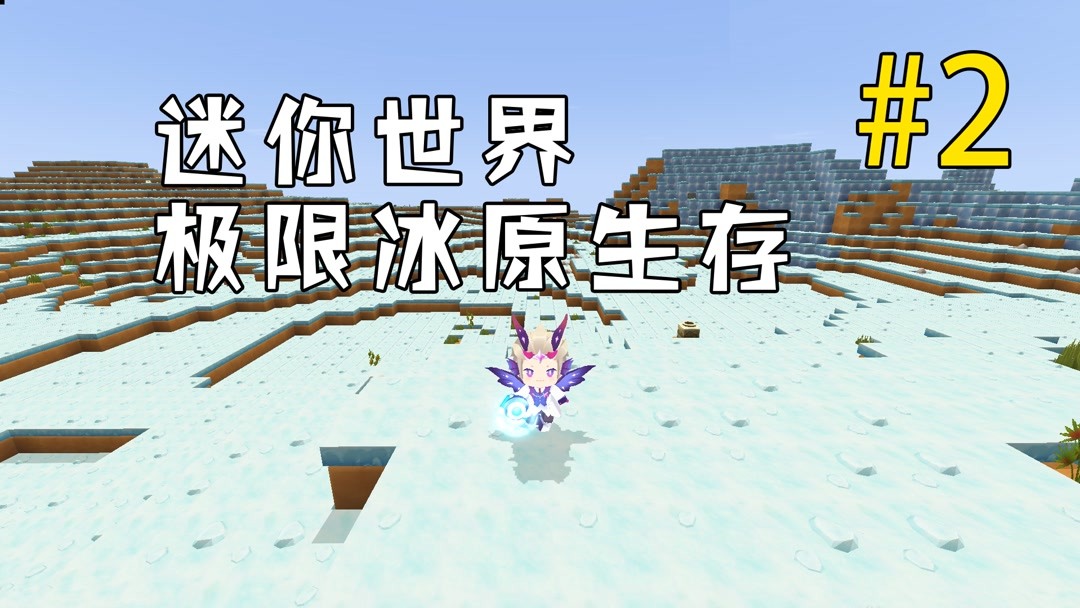 迷你世界极限冰原生存第2期:下矿洞收集秘银做装备!
