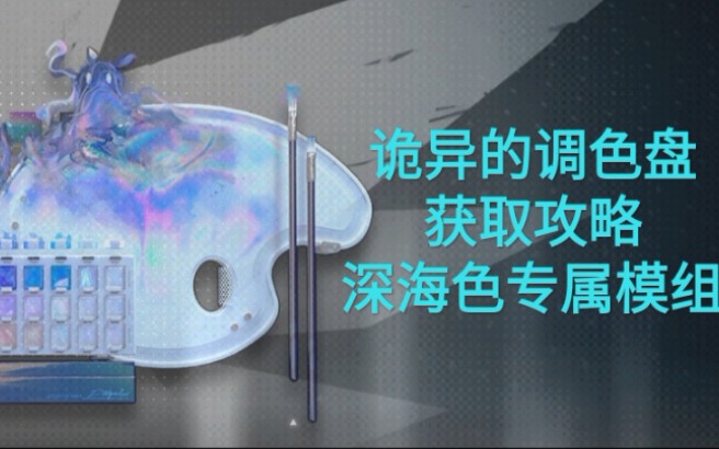 明日方舟深海色专属模组解锁任务