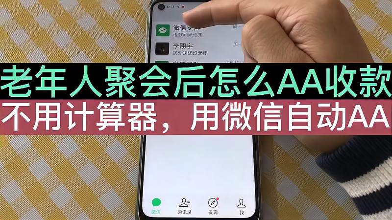 老年人聚会后,怎么用微信自动平均金额AA收款?操作简单
