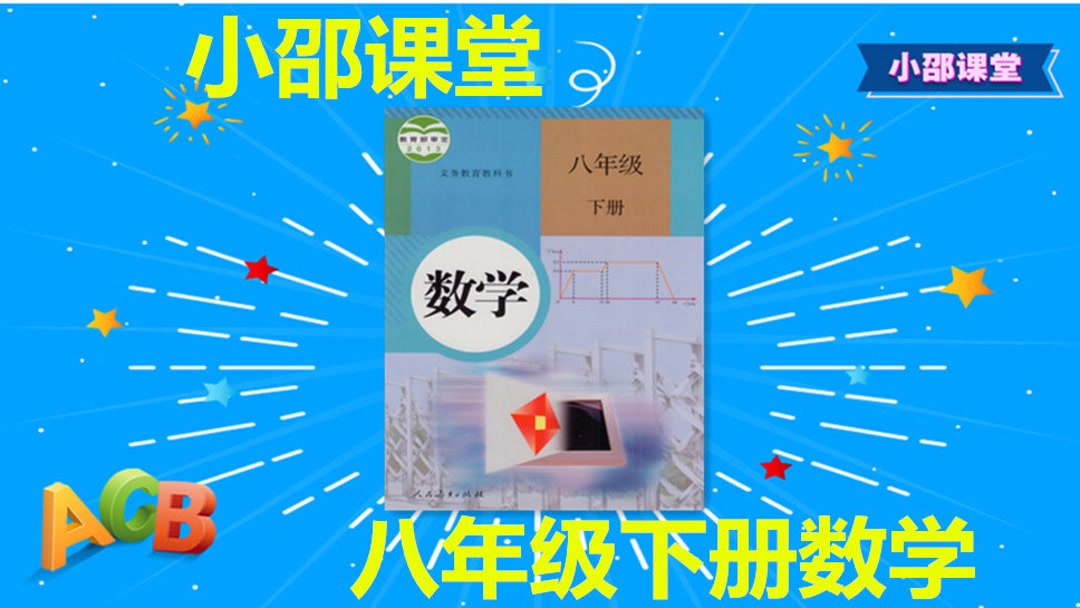 八年级数学下册 19.2一次函数(二)