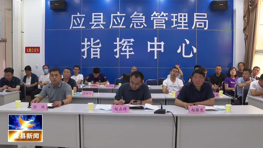 应县组织收听收看省市防汛工作视频调度会议