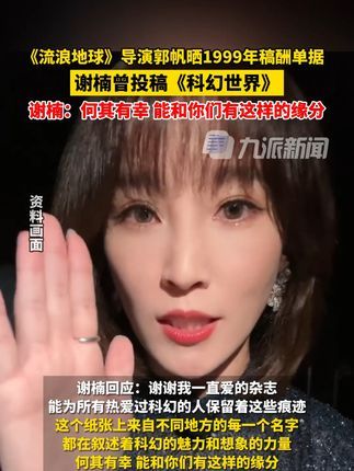 1月12日,《流浪地球》导演郭帆晒1999年稿酬单据,谢楠曾投稿《科幻...