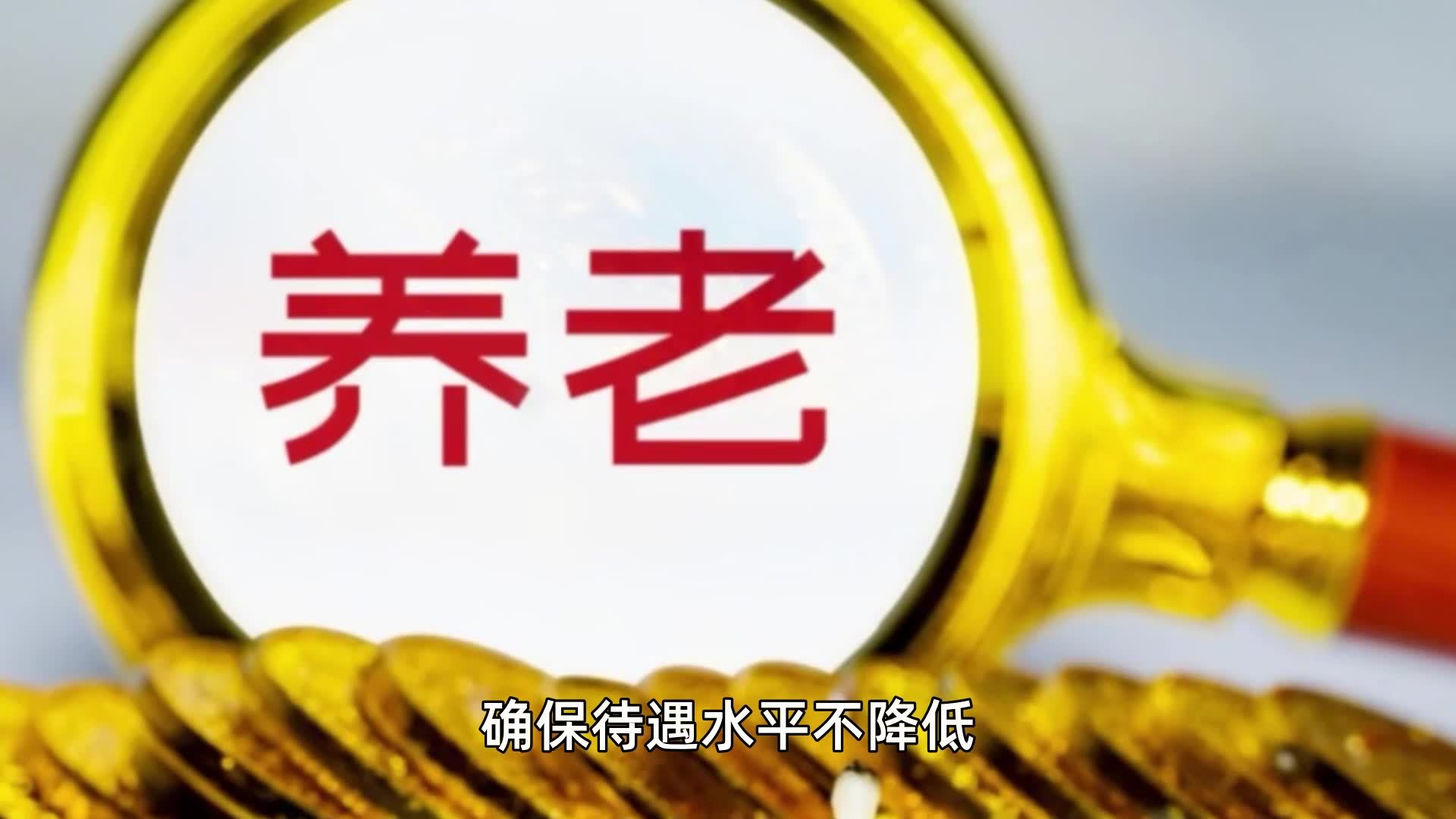 2023年社保新办法计算养老金,待遇会高于老办法?