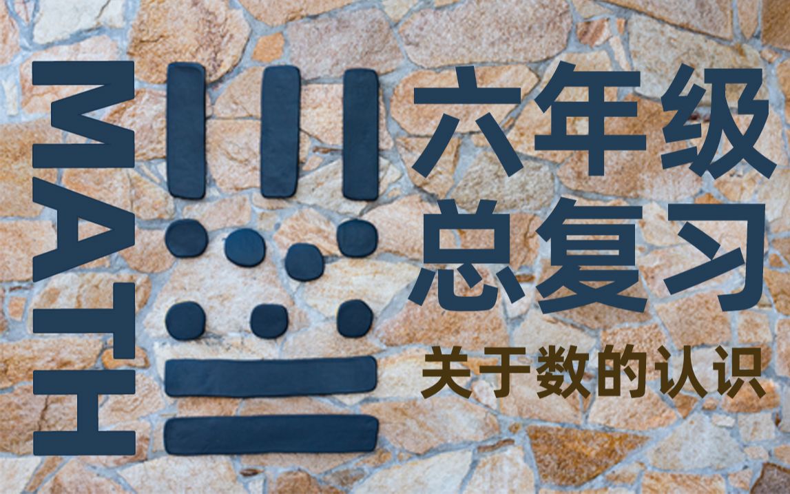 六年级数学总复习:关于数的认识
