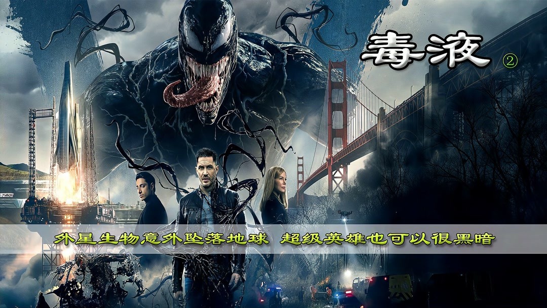 病毒需要宿主 人类也需要毒液②