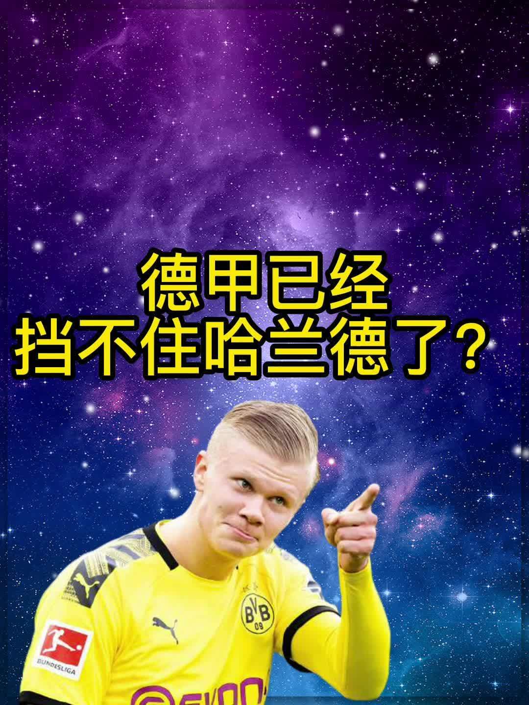 正在直播 柏林赫塔VS多特蒙德!