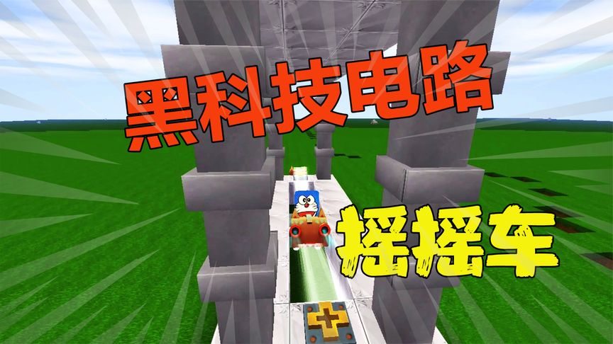 迷你世界:制作摇摇车,黑科技电路教程