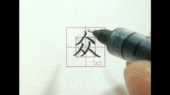 《全方法硬笔楷书教程》随堂——众(吉建忠主)