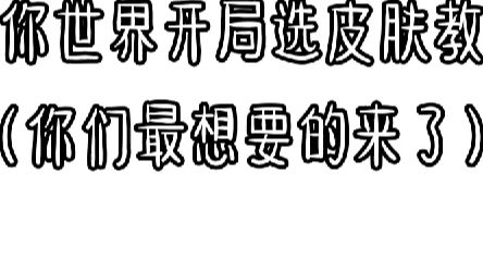 迷你世界开局选皮肤教程。