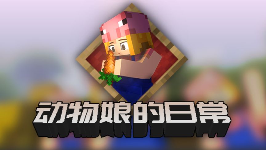 原来我的世界里的动物这么可爱!动物娘的日常1:小猪佩奇