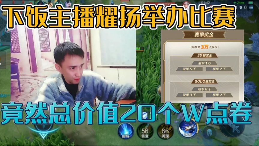 下饭主播耀扬举办比赛?竟然总价值20个W点卷(看简介)