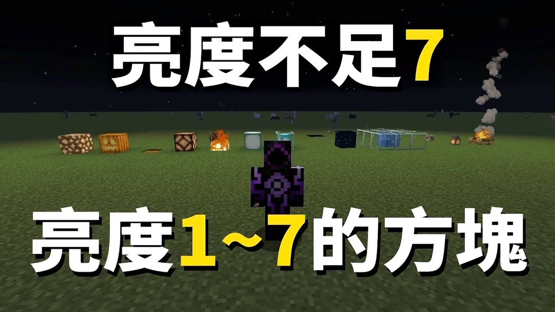 我的世界亮度不足7的方块有哪些?亮度1是什么概念