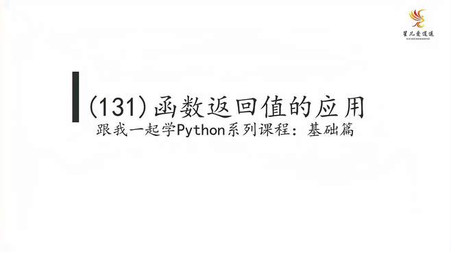 跟我一起学Python:基础篇-(131)函数返回值的应用