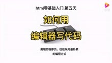 web编程零基础入门前端开发技术自学html12