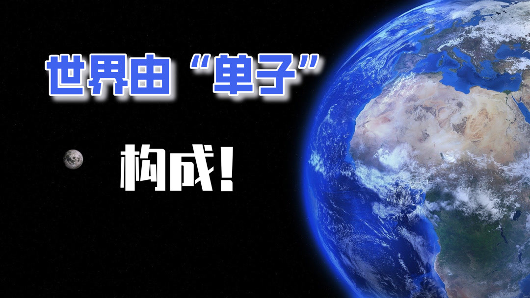 【哲学】构成世界的居然不是原子!而是单子?这又是什么东西呢?