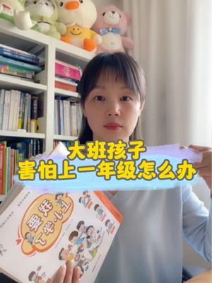 怎么帮大班孩子顺利衔接到#小学,#育儿 #幼小衔接 #幼升小 #家庭教育