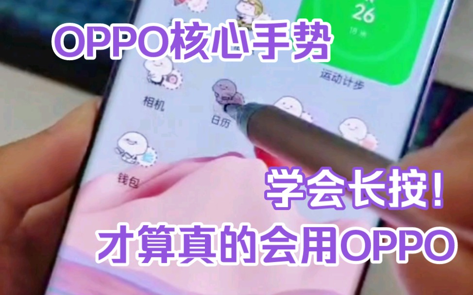 长按出奇迹!OPPO必须熟练的核心手势