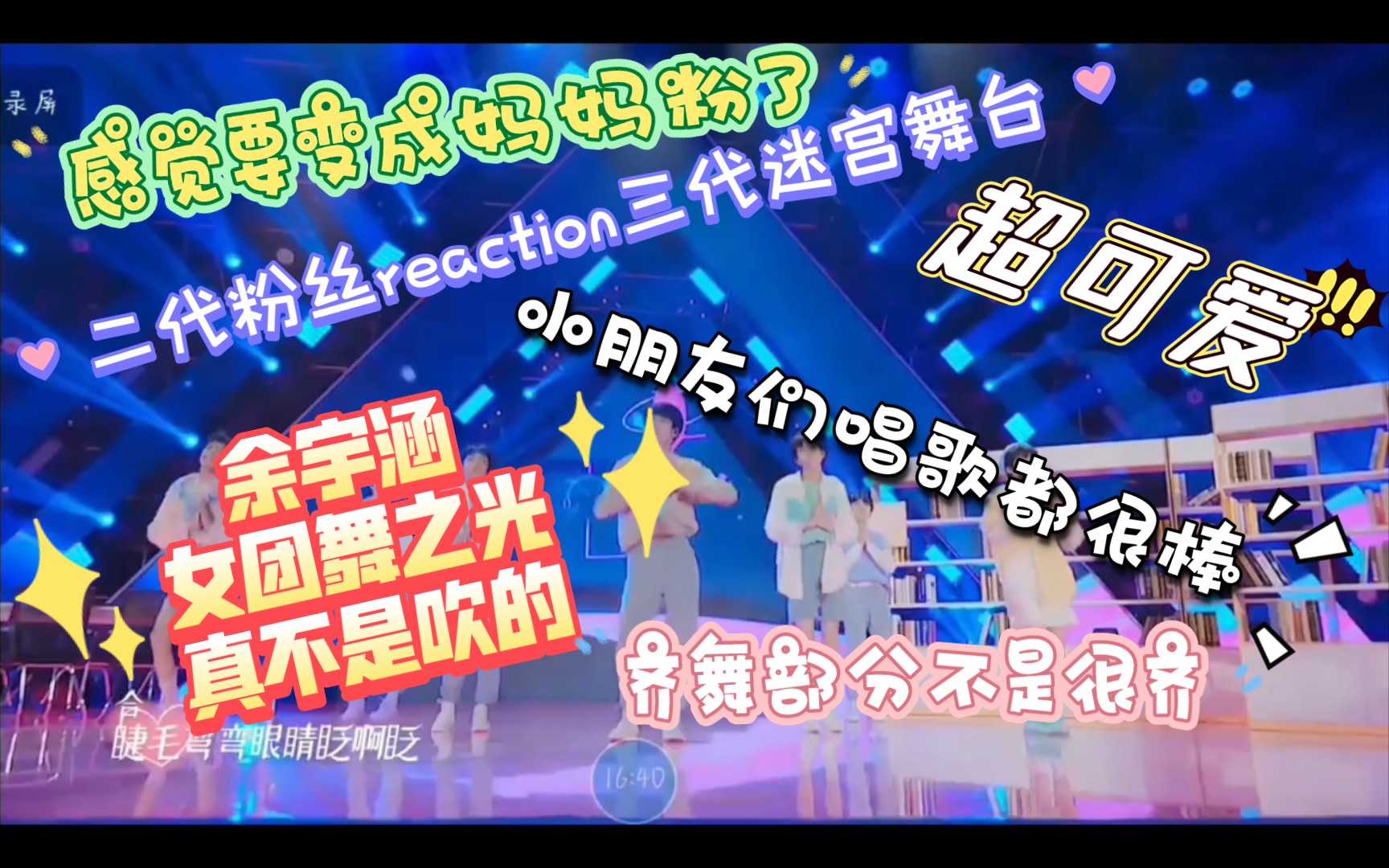 二代粉丝reaction三代迷宫舞台,齐舞部分不是很齐,但是唱歌都很棒。...