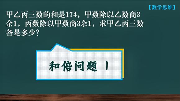 小学数学思维:和倍问题1“学浪计划”