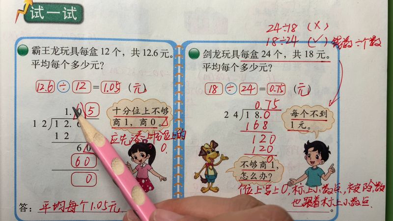 课本精讲北师大版数学五年级上册第一单元小数除法打扫卫生2