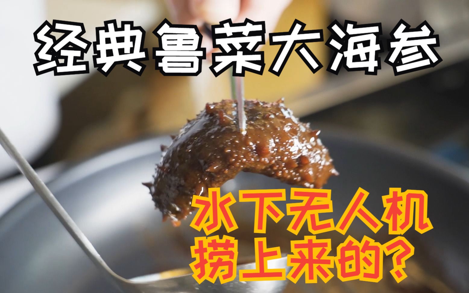 海参住的地方长啥样?胶东在线水下航拍带你探秘海底“参”宫!