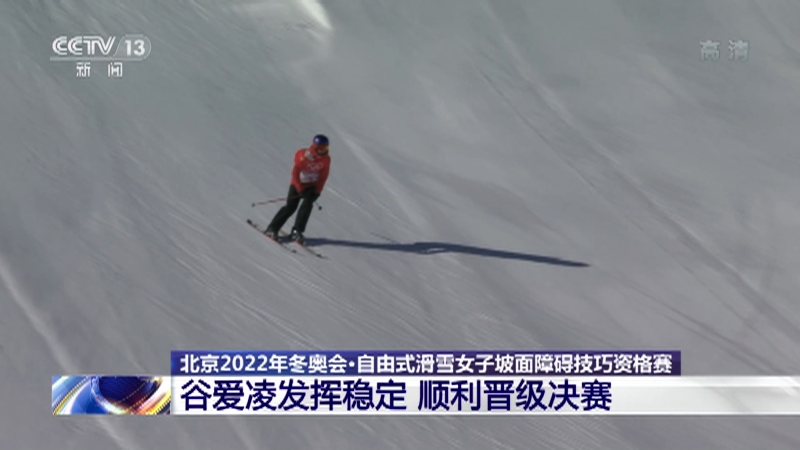 ...·自由式滑雪女子坡面障碍技巧资格赛 谷爱凌发挥稳定 顺利晋级决赛