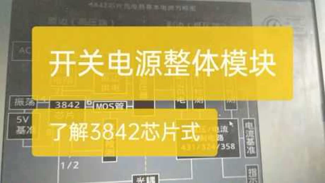 以芯片3842控制型开关电源模块整体分解认识