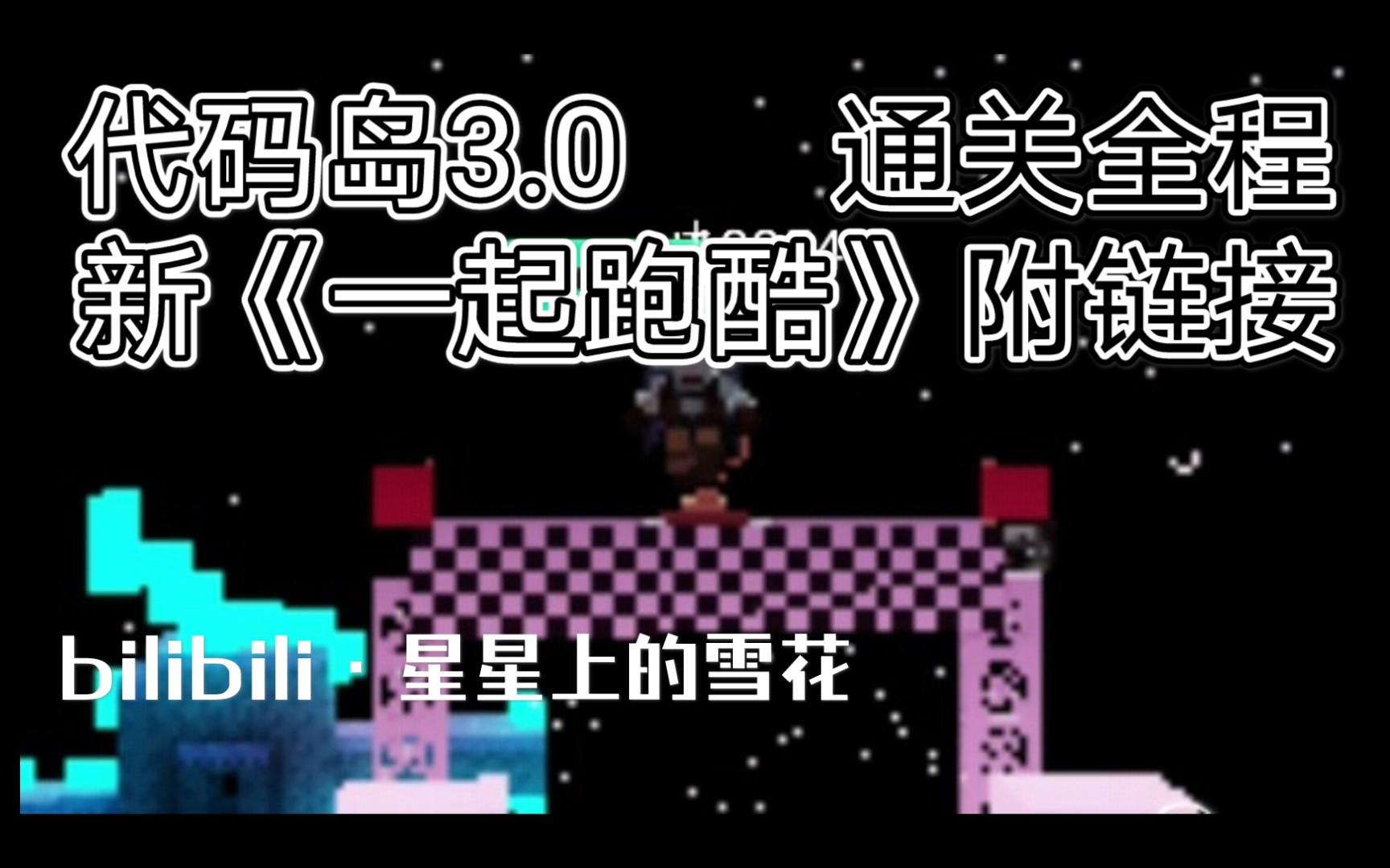 [Box3]新《一起跑酷》通关全程攻略半解说附链接•代码岛