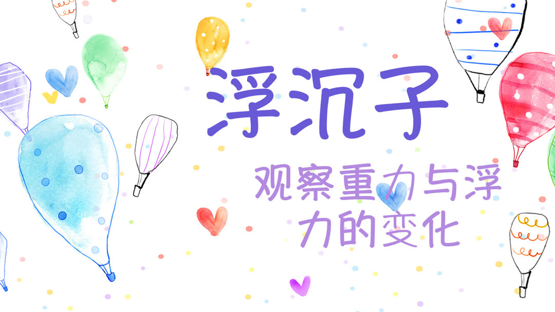 神奇科学实验:沉浮子