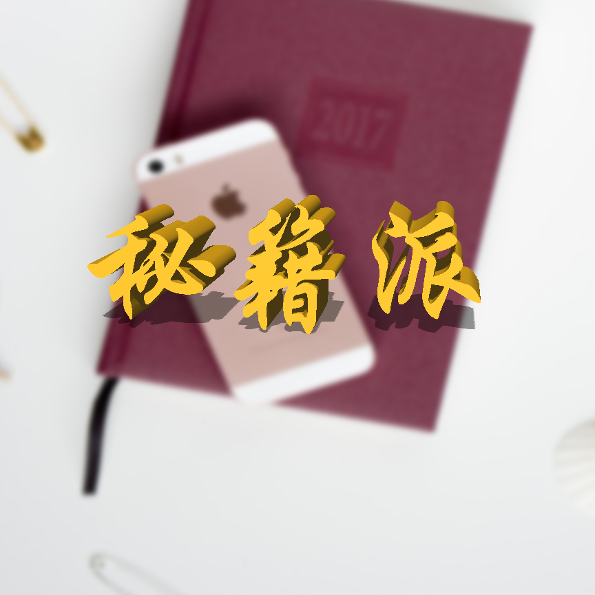 秘籍派 
