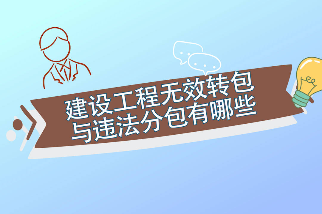建设工程无效转包与违法分包有哪些