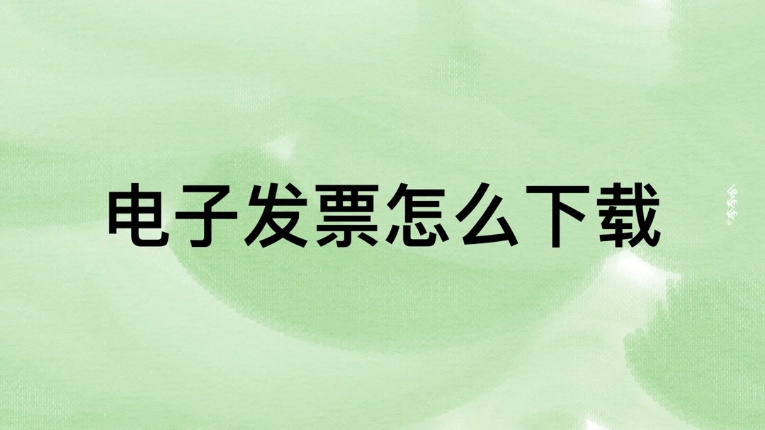 电子发票怎么下载?