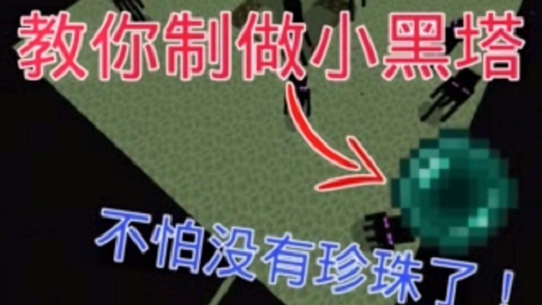 我的世界:教你制作小黑塔再也不怕没有珍珠了