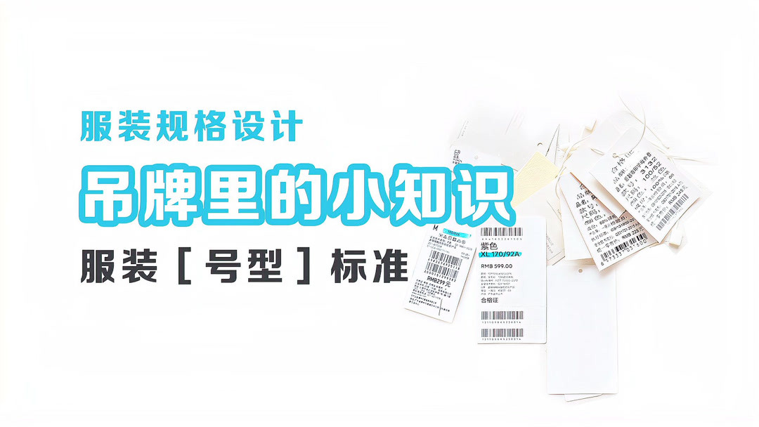 [服装号型标准]科普服装吊牌里的小知识