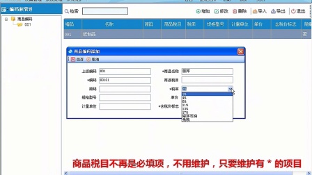 06.【流域】防伪开票升级版-商品编码