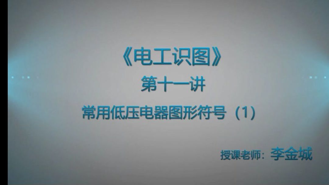 电工识图之常用低压电器图形符号1