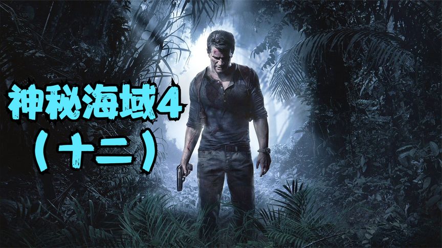 惊险刺激的解密游戏——神秘海域4(12)