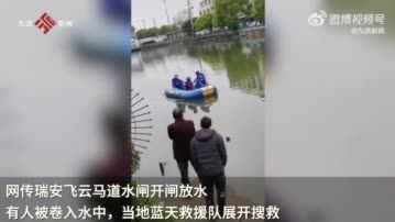 温州一水闸放水有人被卷走失联,应急管理局:组织了社会力量,仍在救援