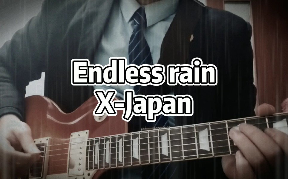 【电吉他solo】摇滚史上最伟大的三场雨之一 Endless rain