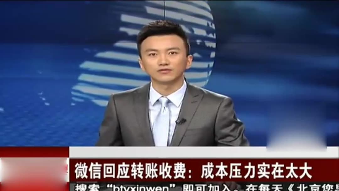 微信回应转账收费:成本压力实在太大