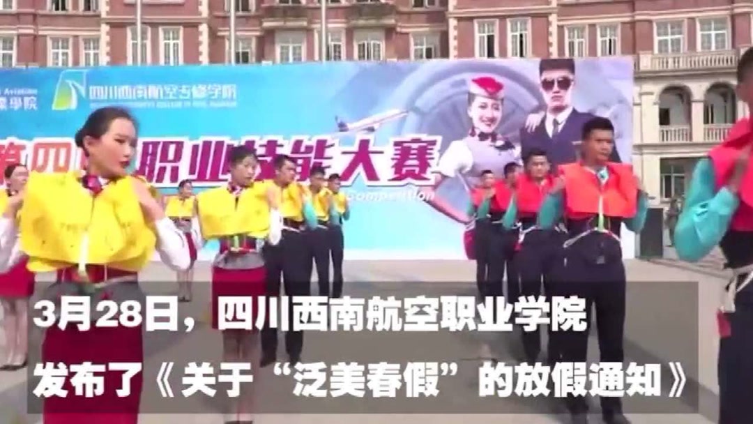 四川一高校给学生放6天春假 ,主题是“去赏花、去恋爱”1
