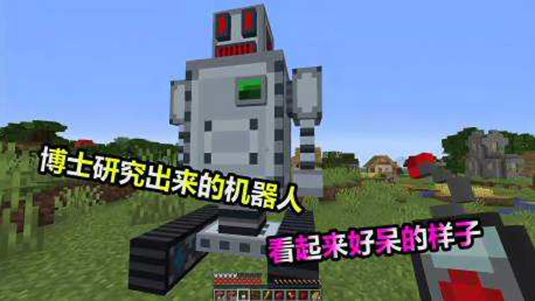 MC我的世界:博士研究出来的机器人,工作起来的样子有点呆萌