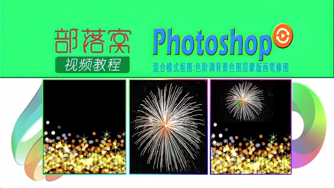 ps混合模式抠图视频:色阶调背景色图层蒙版画笔修图