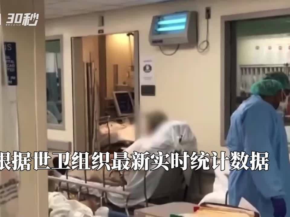 30秒 |世卫组织:全球新冠肺炎确诊病例超过5.1972亿例