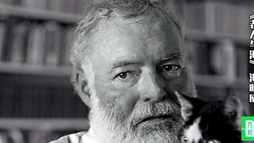 【有书快看】5分钟看完《老人与海》上,本书据真人真事改编获得...